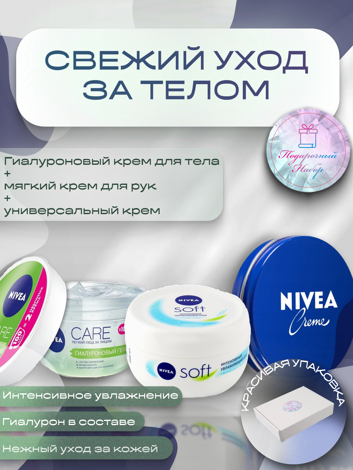 Подарочный набор женский Nivea Soft, увлажняющий, для женщин, гель и крем