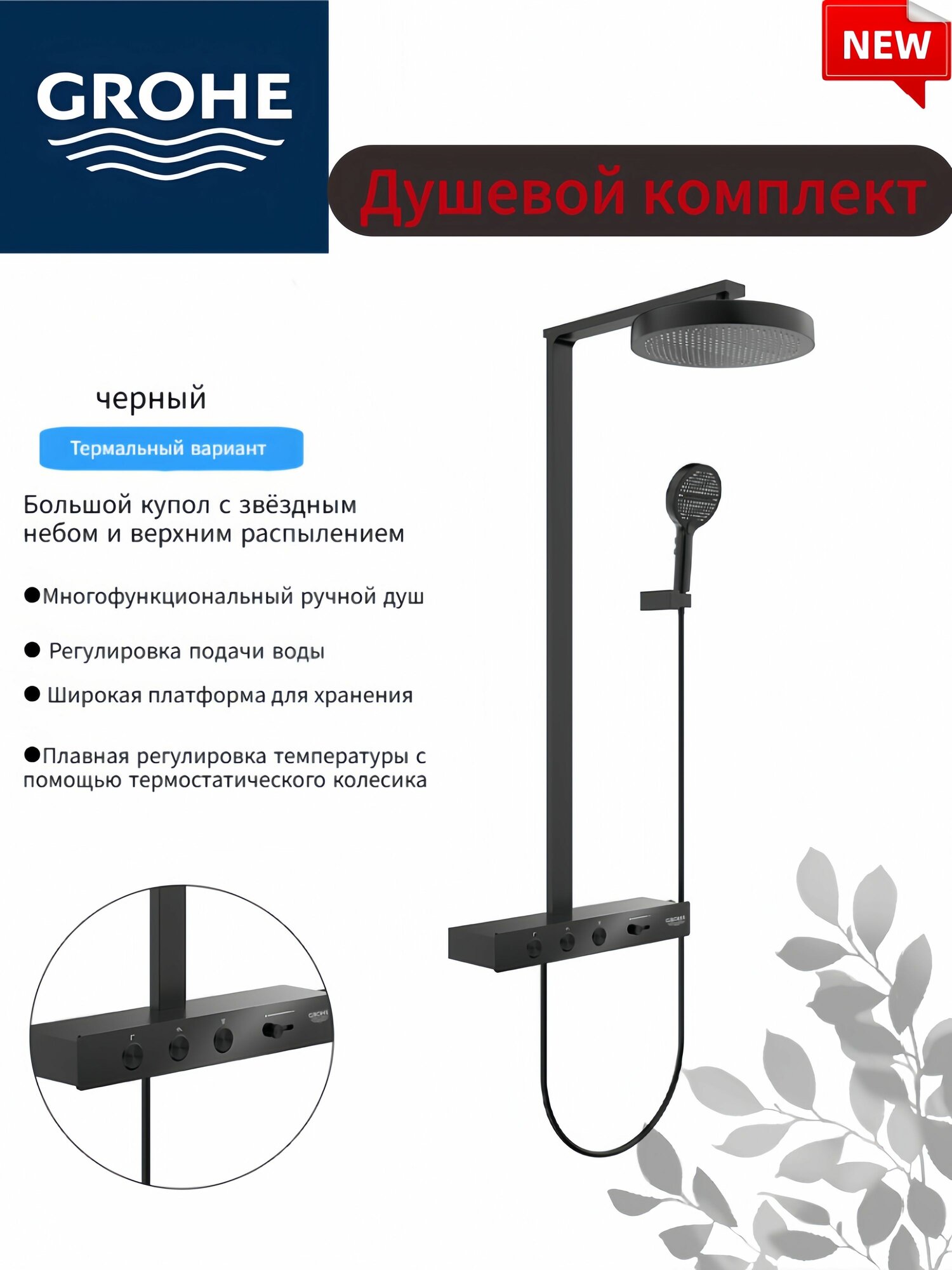 Душевой комплект GROHE, латунь, нержавеющая сталь, глянцевый, черный