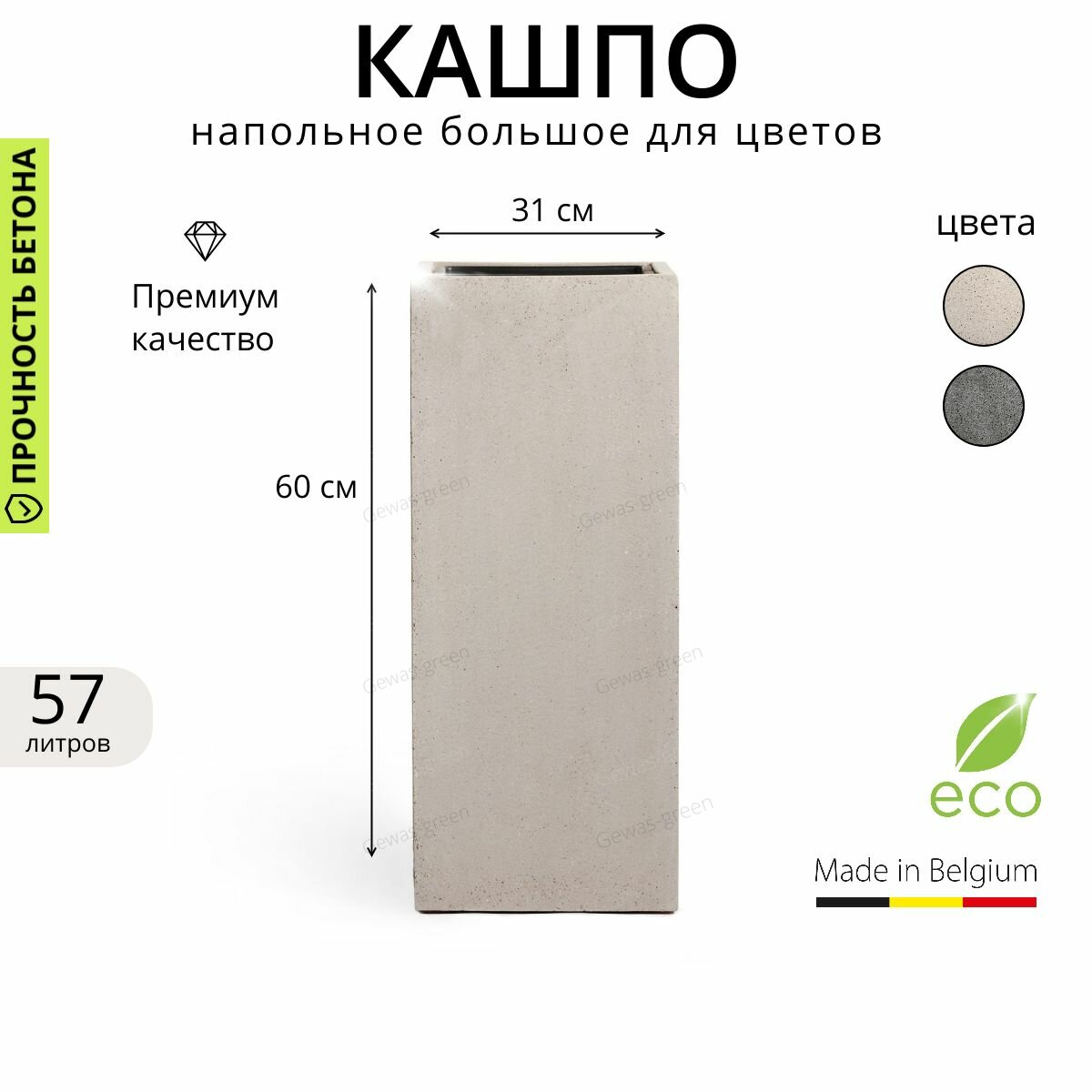 Кашпо напольное для цветов, TREEZ Effectory Beton, высокий куб, белый песок, керамический горшок, 31*60 см, 57 л