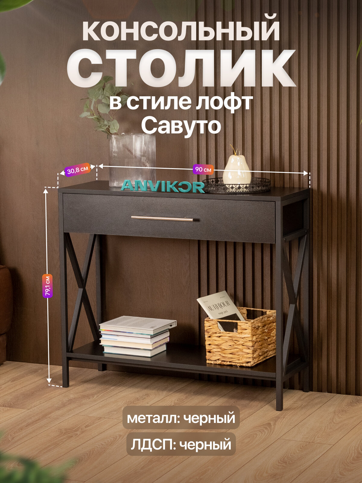 Туалетный столик консольный с ящиком лофт Савуто черный/черный