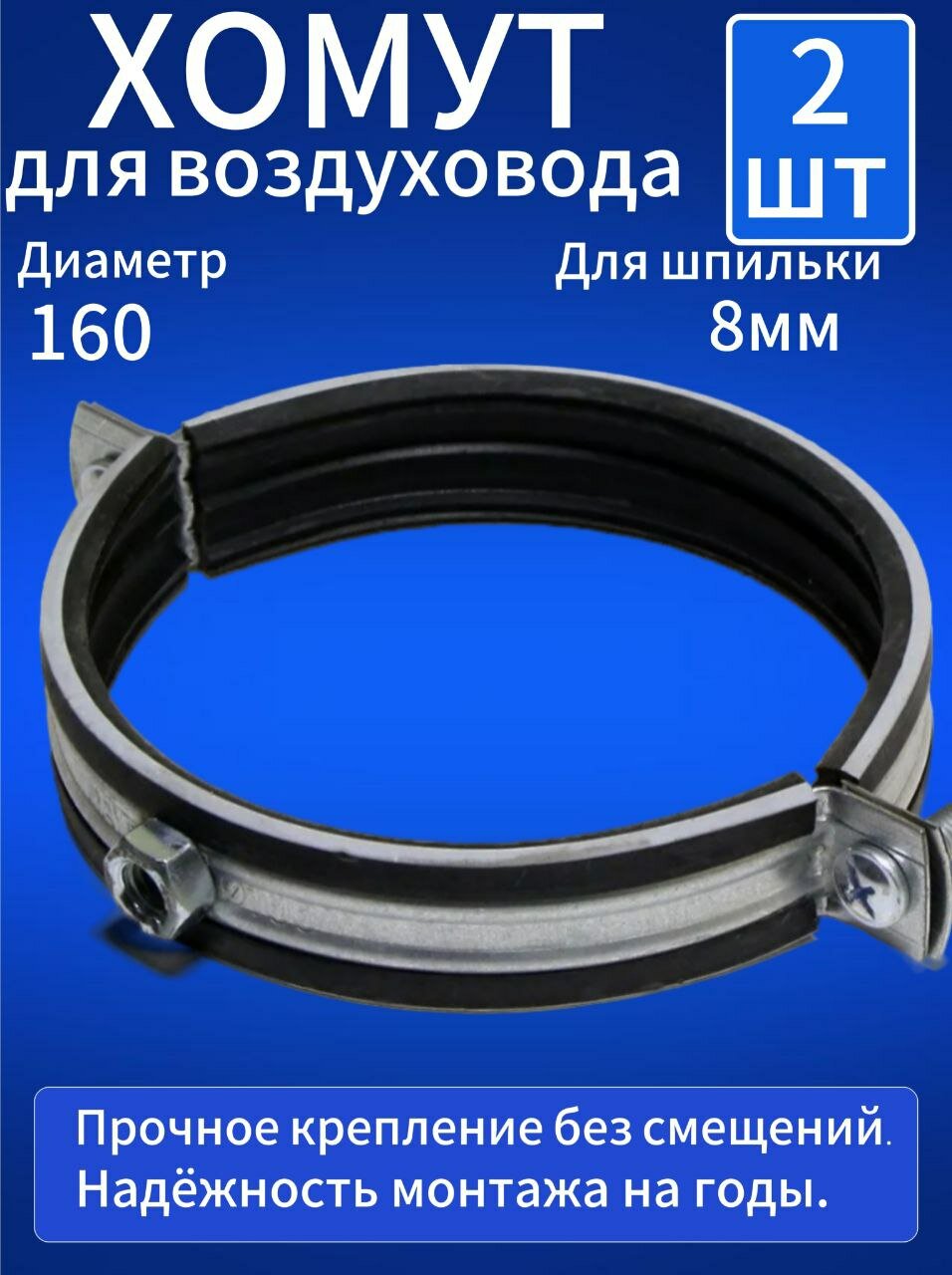 Хомут для воздуховодов с резиновым профилем D-160мм (2 штуки)