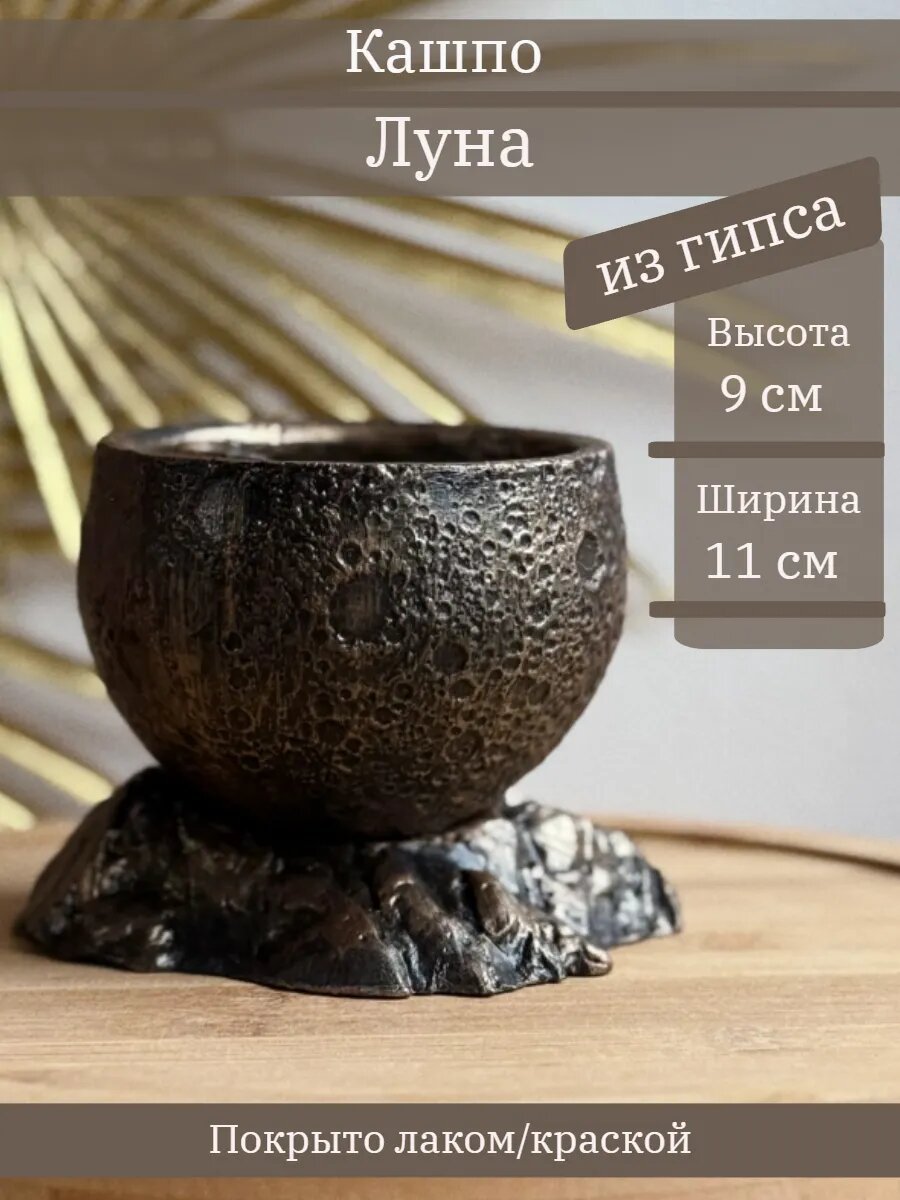 Кашпо Луна, 9х11 см, органайзер из гипса в черно-бронзовом цвете