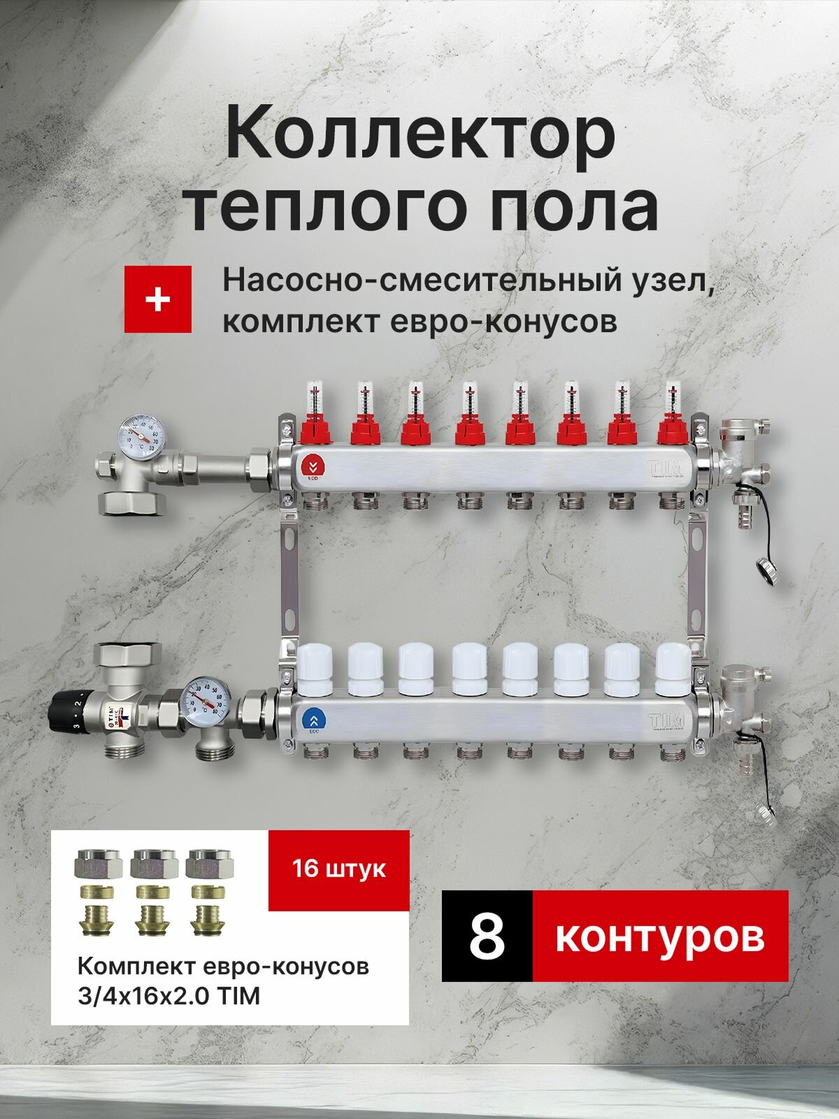 Коллектор для теплого пола с расходомерами на 8 контуров до 110 кв/м без насоса(смесительный узел от 20-43 С JH-1035 и евроконусами 16х2.0)