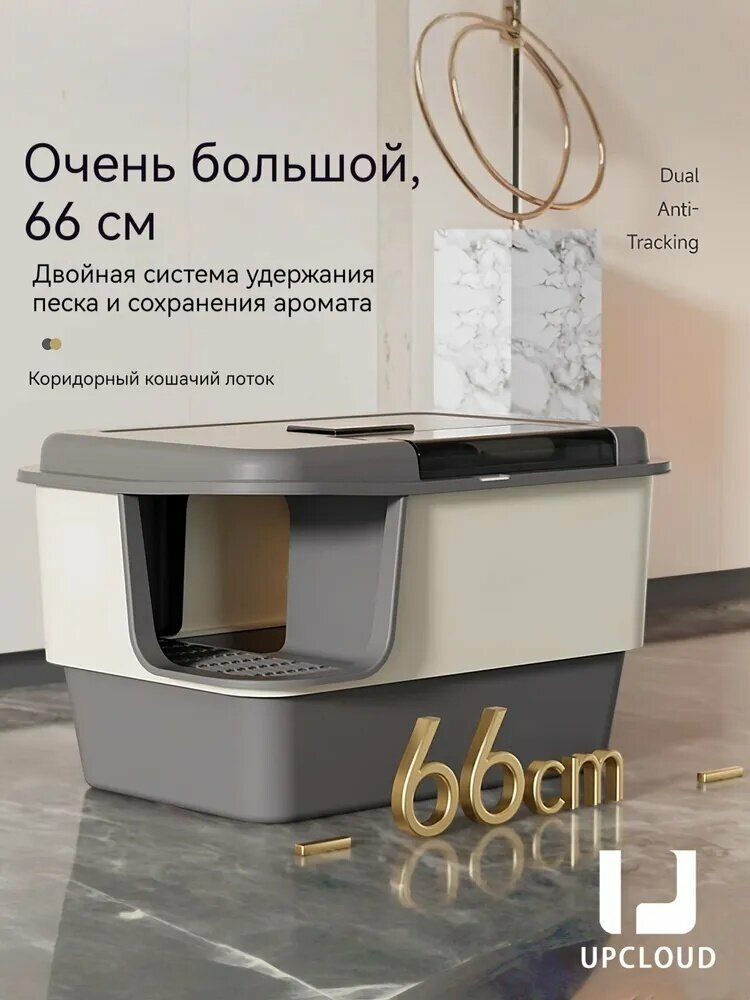 Туалет для животных / большой ящик для кошачьего туалета /UPCLOUD коридорного типа + размер 66 * 47 * 39 см