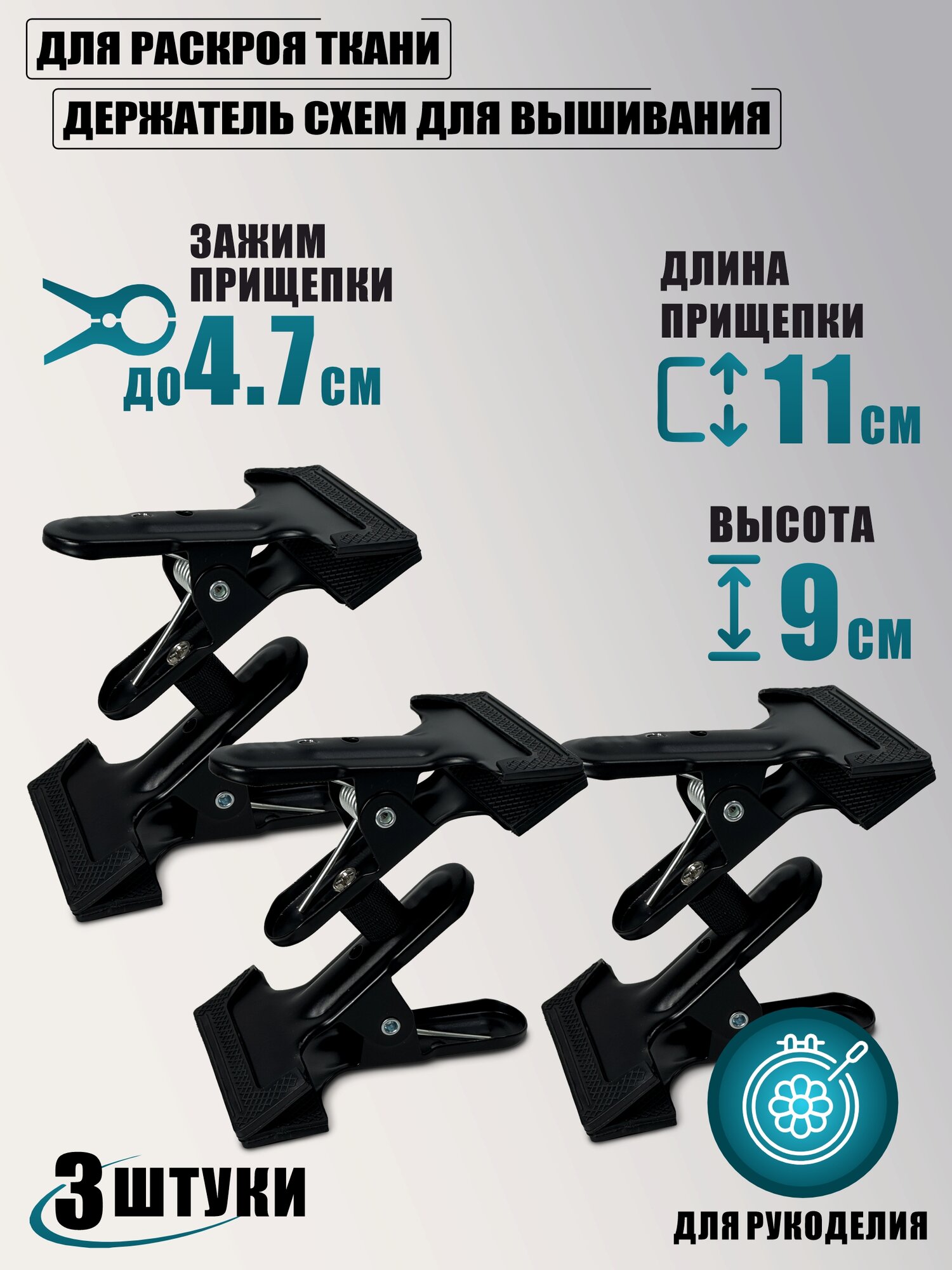 Прищепка зажим для раскроя ткани, держатель схем для вышивания, 3 шт