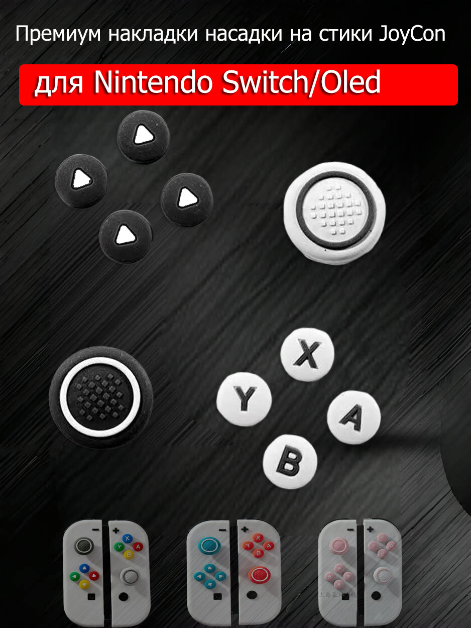 Премиум накладки насадки на стики JoyCon Nintendo Switch NS/OLED