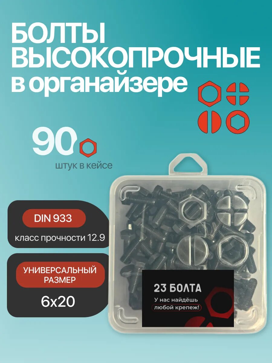 Болт чёрный 6х20 мм к. п.12.9 DIN933 в органайзере,90 шт.