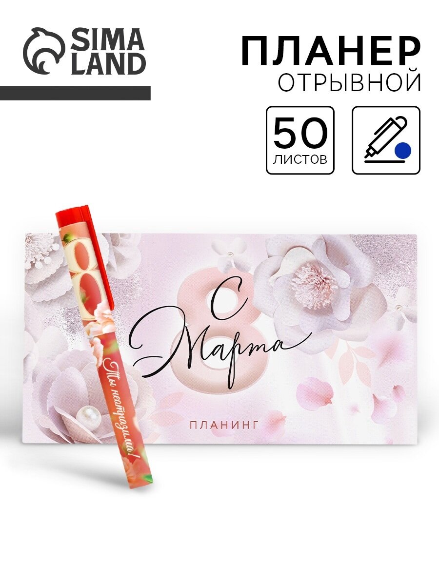 Подарочный набор "Цвети от счастья", планинг с отрывными листами, 50 листов, ручка