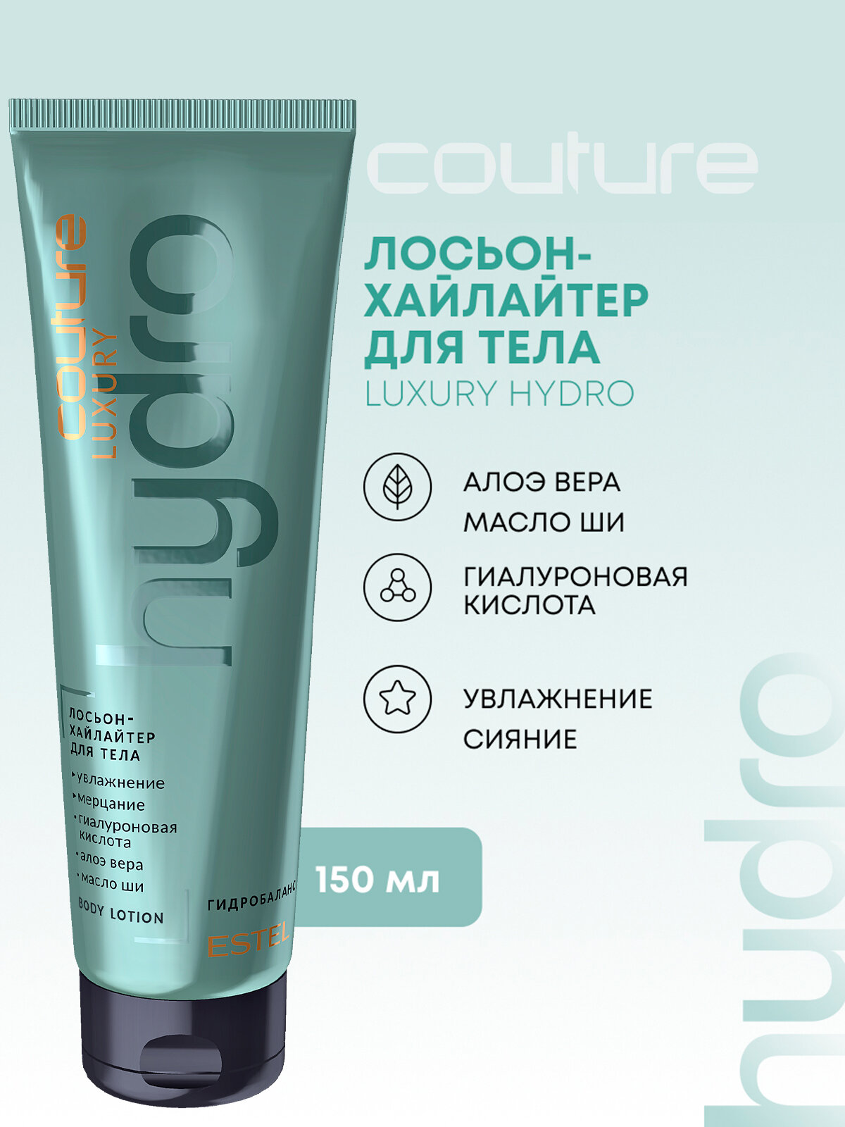 Лосьон-хайлайтер для тела ESTEL PROFESSIONAL Haute Couture Hydrobalance увлажняющий 150 мл