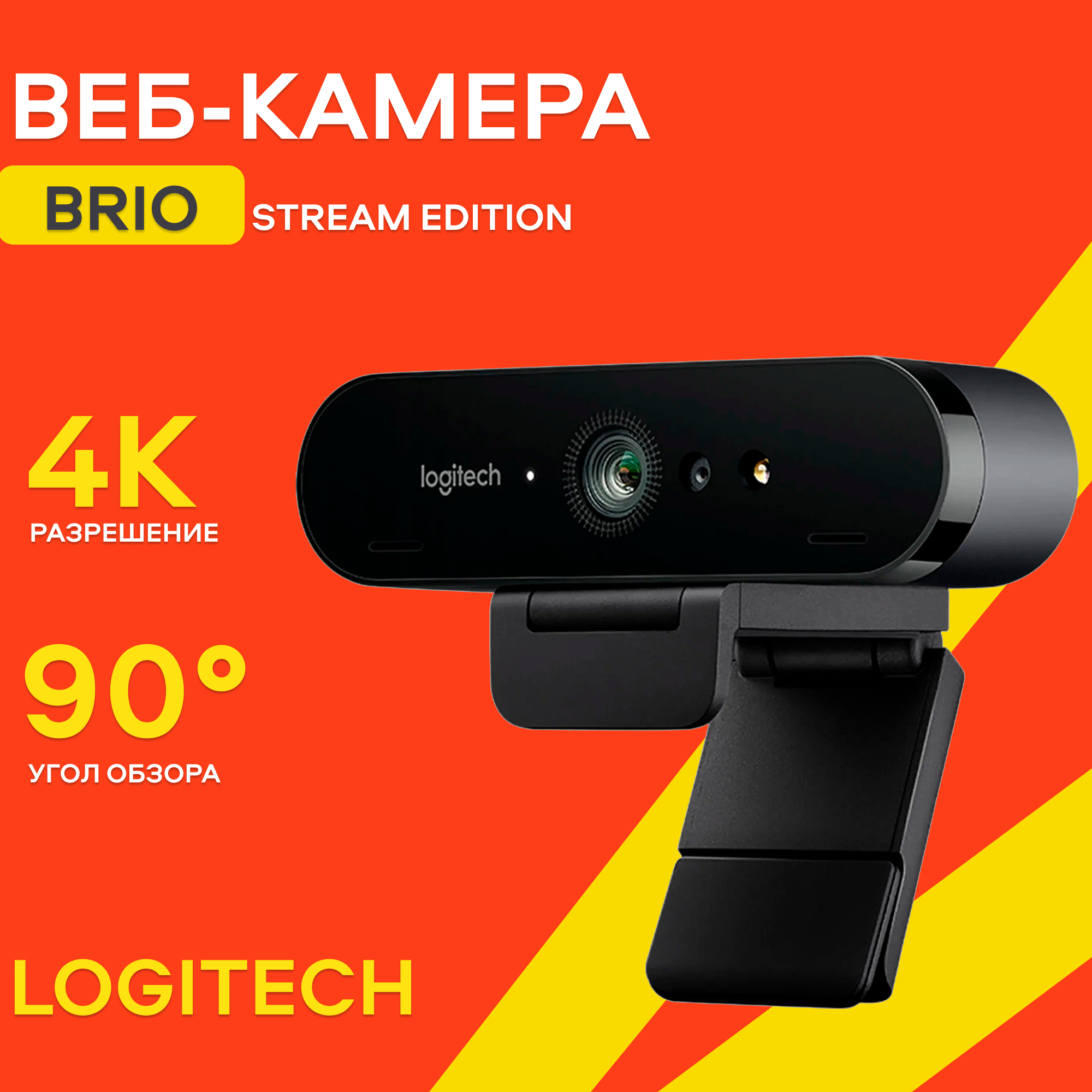 Веб-камера Logitech "Brio Stream Edition", 4096х2160 пикселей, автофокус, чёрная