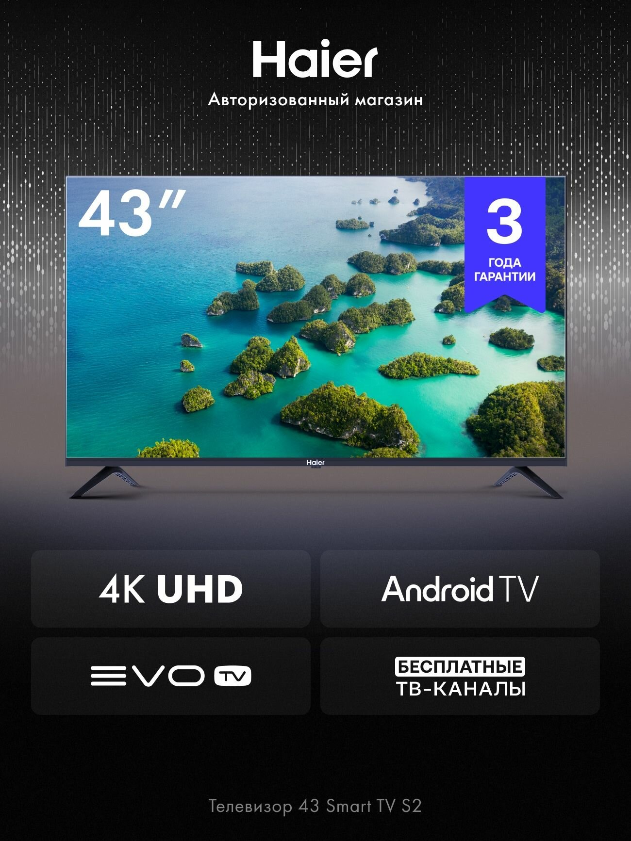 Телевизор Haier 43 Smart TV S2, 43", 4K UHD, Android TV EVO TV Dolby Digital Wi-Fi 5ГГц Upscaling 4K HDR 10, 60 Гц