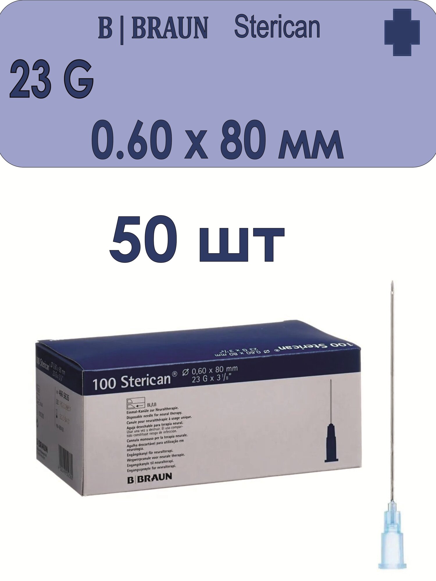 Игла инъекционная B. Braun Sterican, 80 мм x 0.6 мм, размер: 23G, 50 шт.