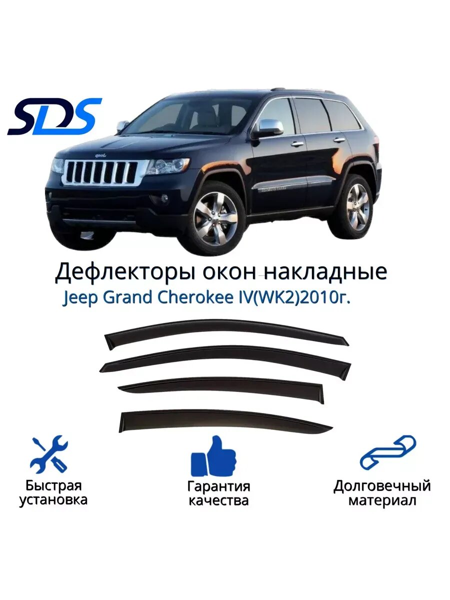 Дефлекторы окон Jeep Grand Cherokee IV(WK2)2010