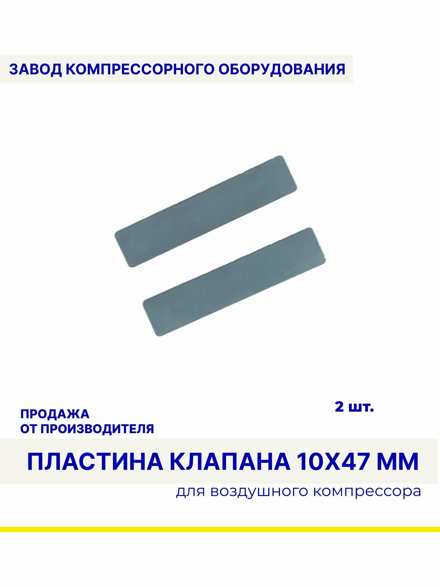 Пластина клапана 10х47 мм (прямоугольная) для воздушного компрессора (комплект 2 шт.)