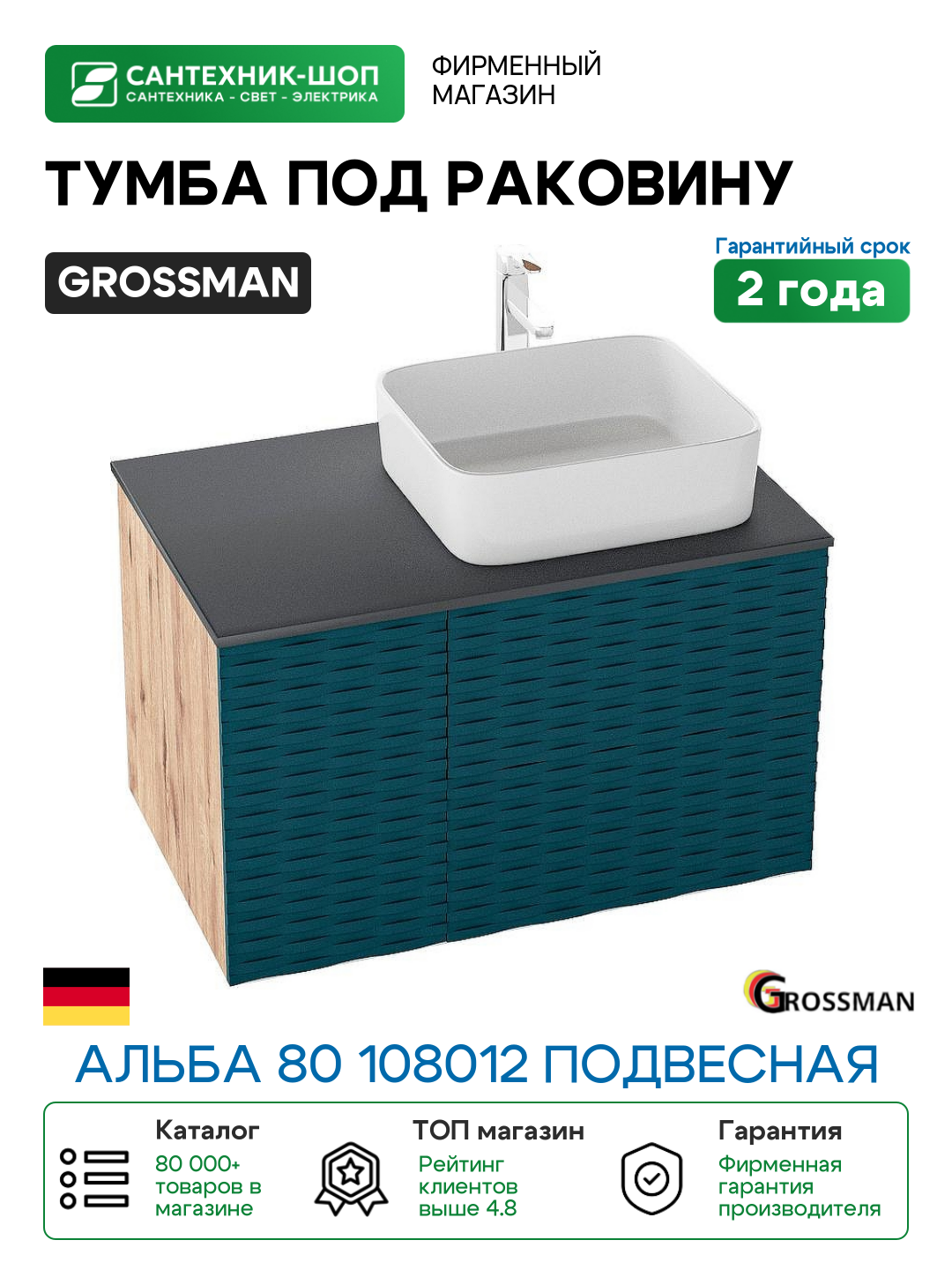 Тумба под раковину Grossman Альба 80 108012 подвесная Веллингтон Бриз МДФ / ЛДСП