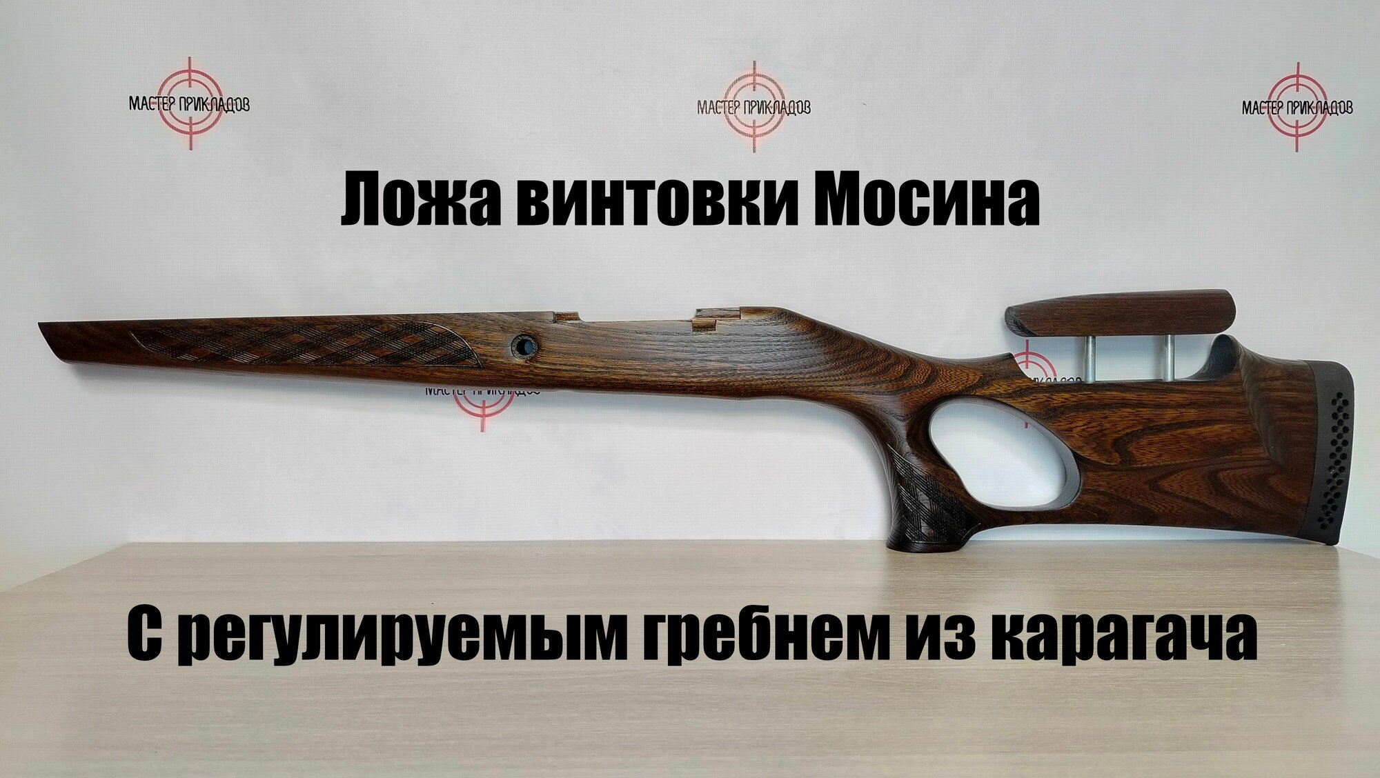 Приклад (ложа) винтовки Мосина КО-91/30, КО-44 ортопед с регулируемым гребнем карагач