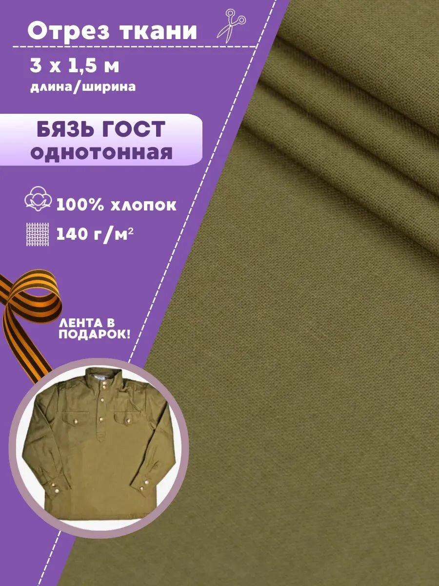 Ткань Бязь ГОСТ однотонная, цв. св. хаки, 100% хлопок, пл. 140 г/м2, ш-150 см, отрез 3 метра