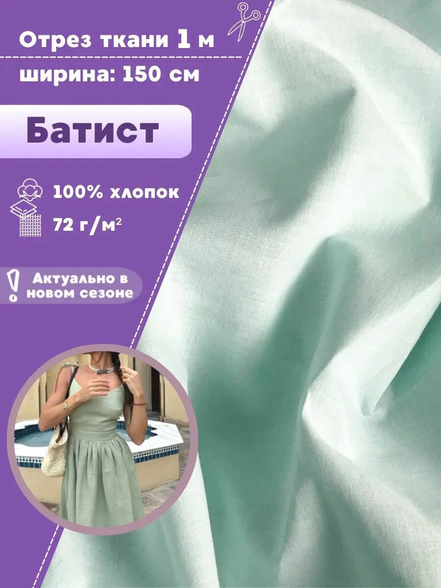 Ткань Батист, 100 % хлопок, ширина 150см, пл 72гр/м2, цв. мятный, отрез 1 метр