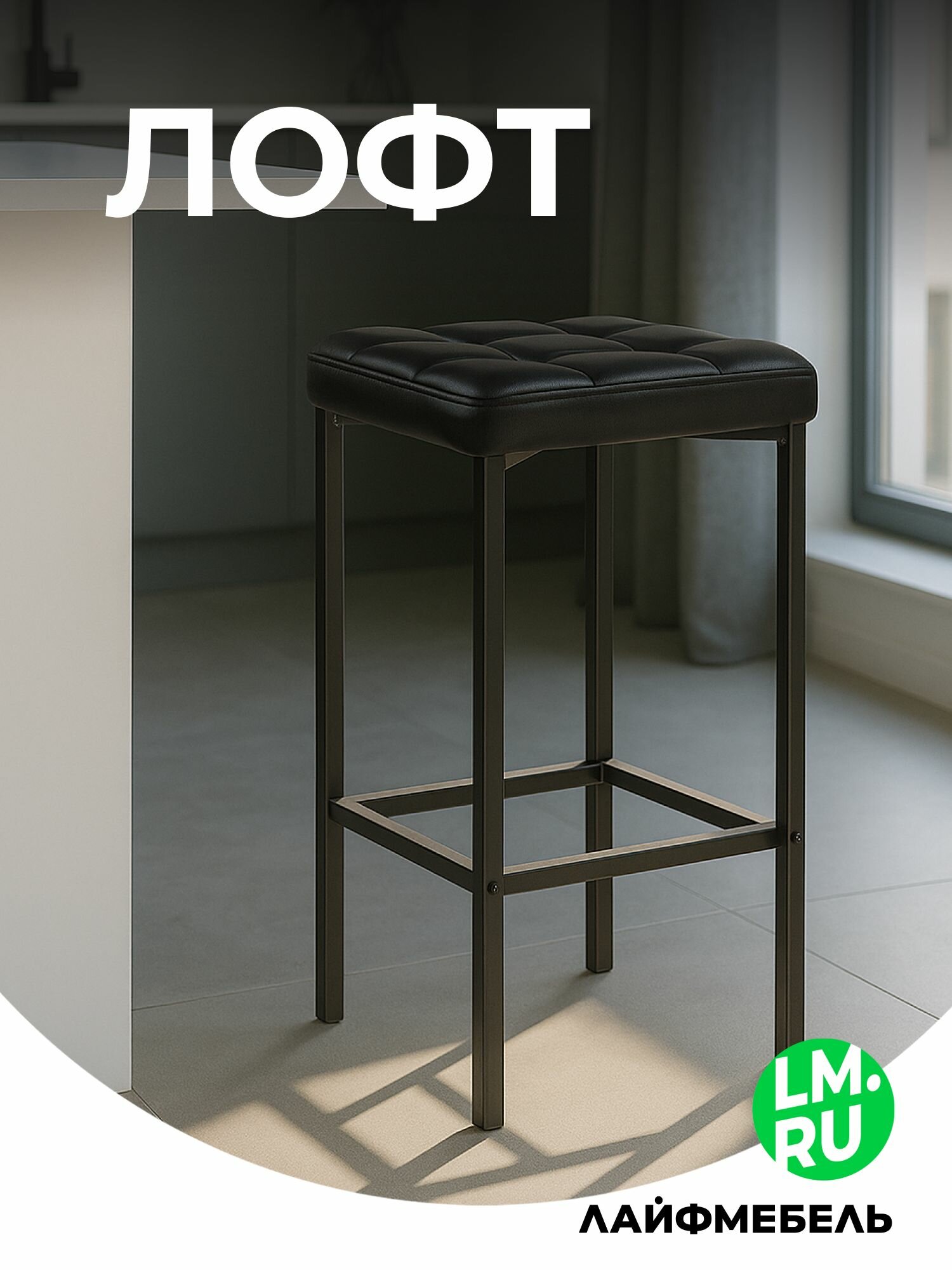 Барный стул Лайфмебель Лофт кож. зам. d6 / черный матовый