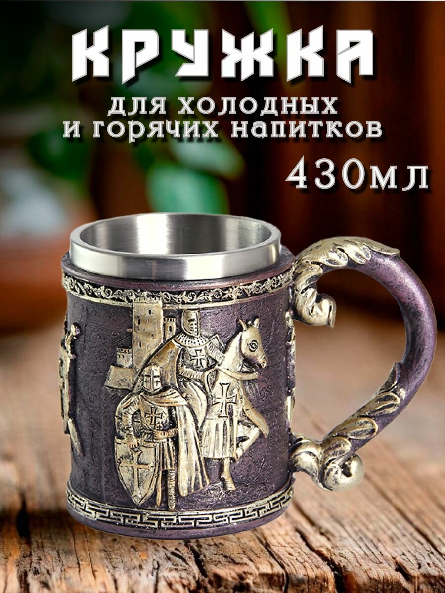 Кружка Тамплиеры металл полистоун 430 мл цвет черненое серебро с золотом