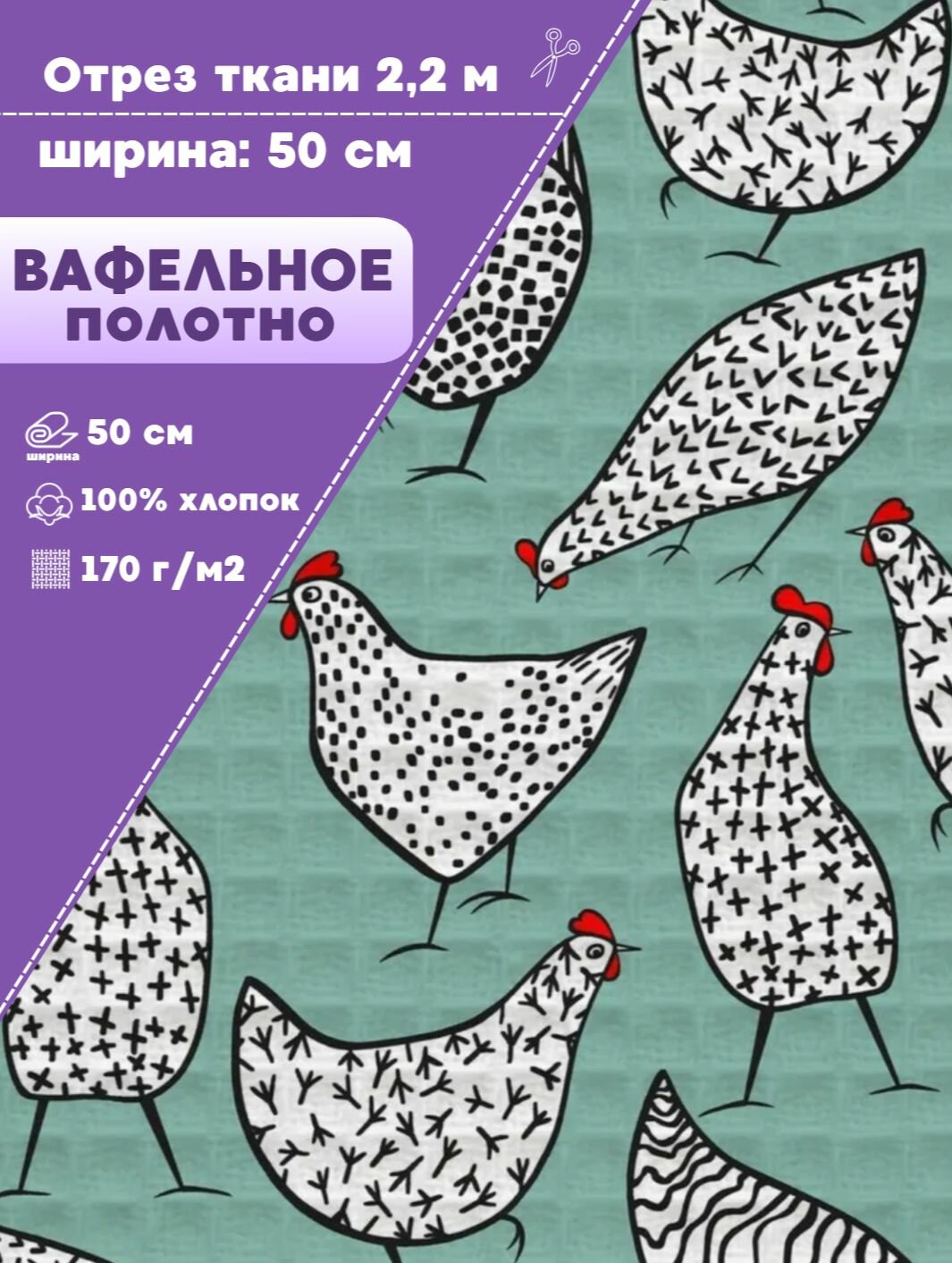 Ткань Полотно вафельное "Поляна курочек", 100% хлопок, ш-50 см, отрез 2,2 метра