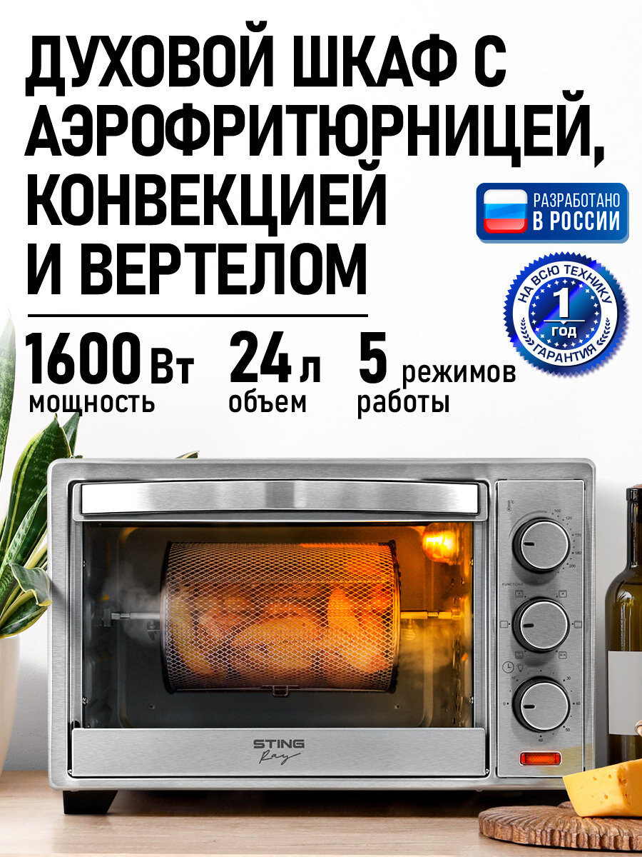 Духовка духовой шкаф мини-печь STINGRAY ST-EO116A 24 литров 5 режимов вертел конвекция черный/сталь