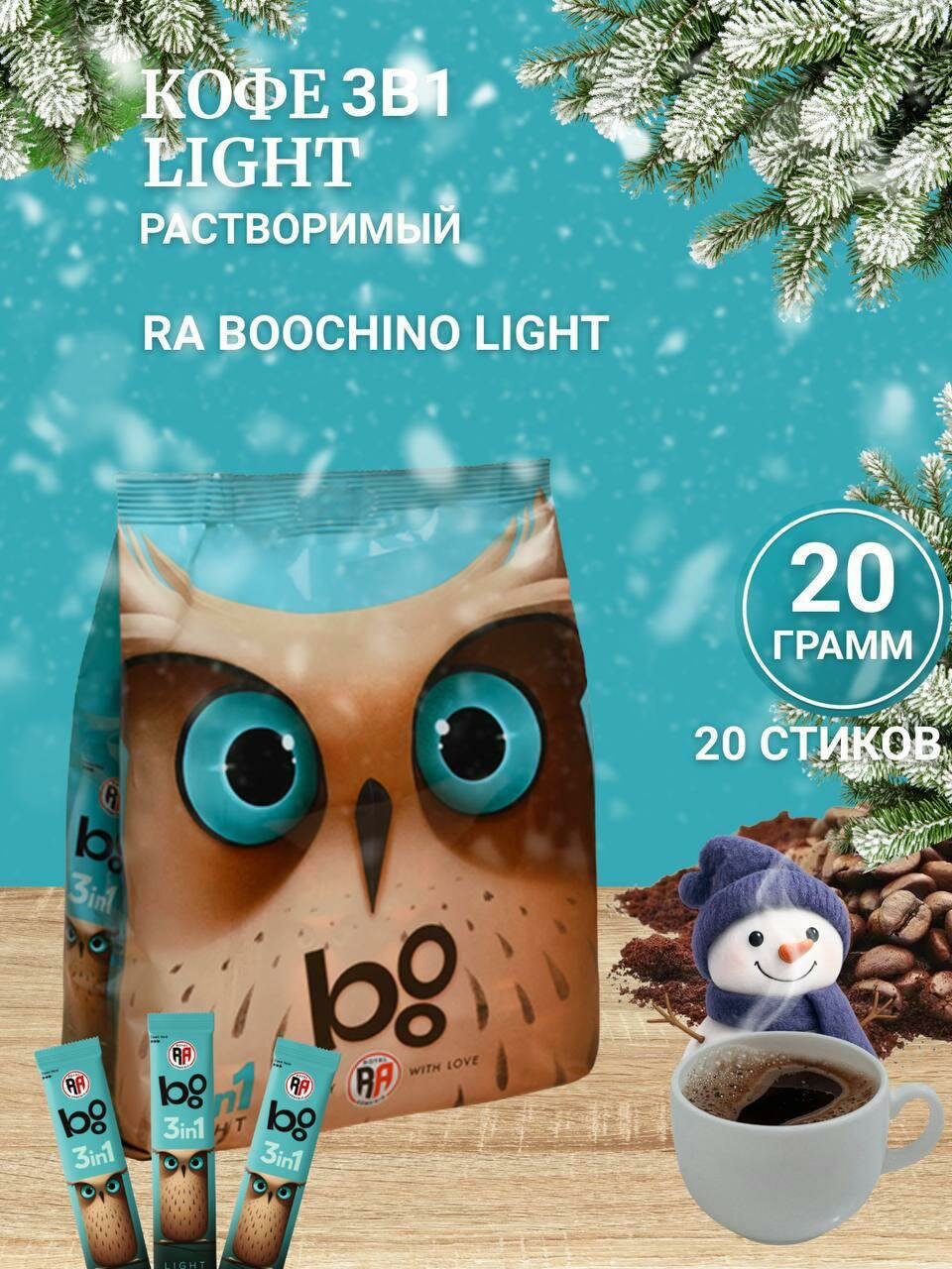 Растворимый кофе 3 в 1 RA BOOCHINO LIGHT (20 стиков по 20 гр.)