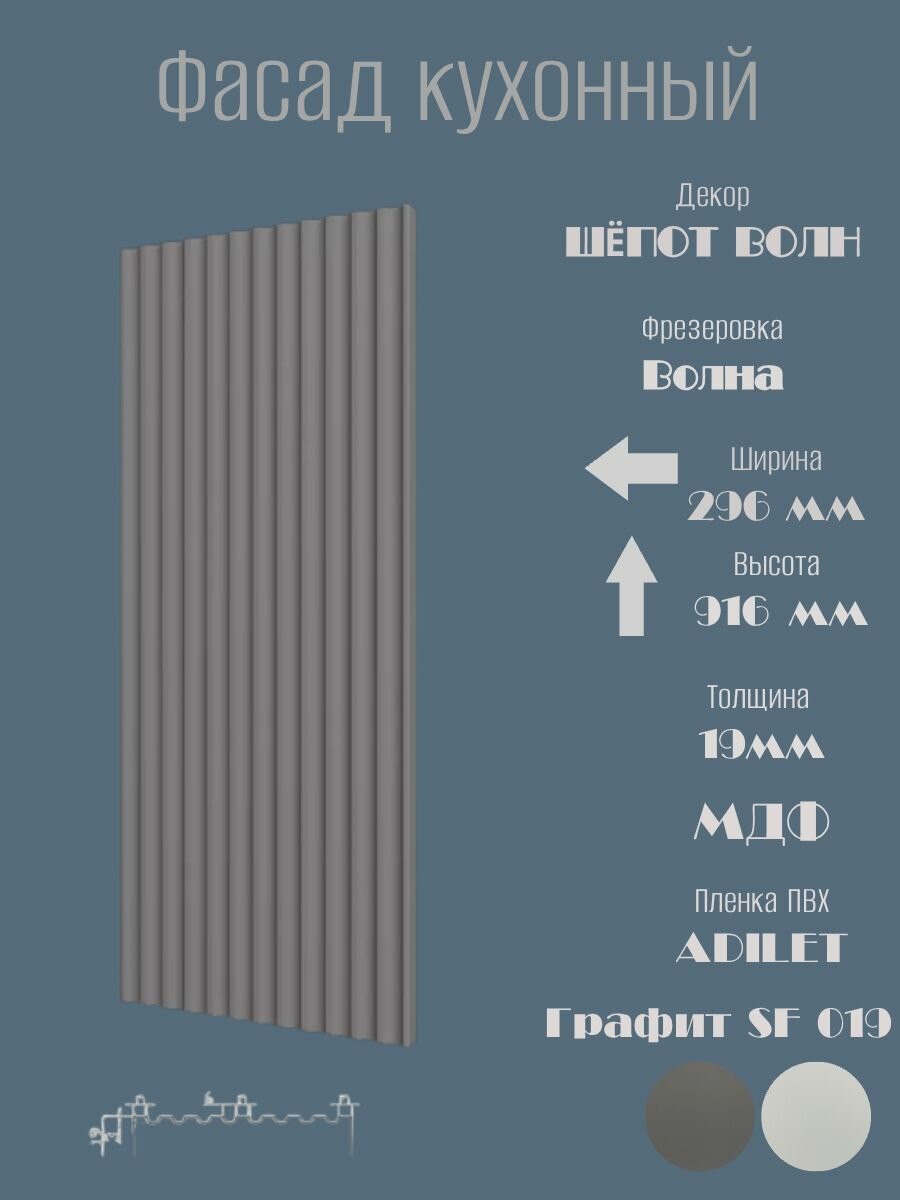 Кухонный фасад Шёпот волн, МДФ, серая графит, матовый, 29,6x91,6 см
