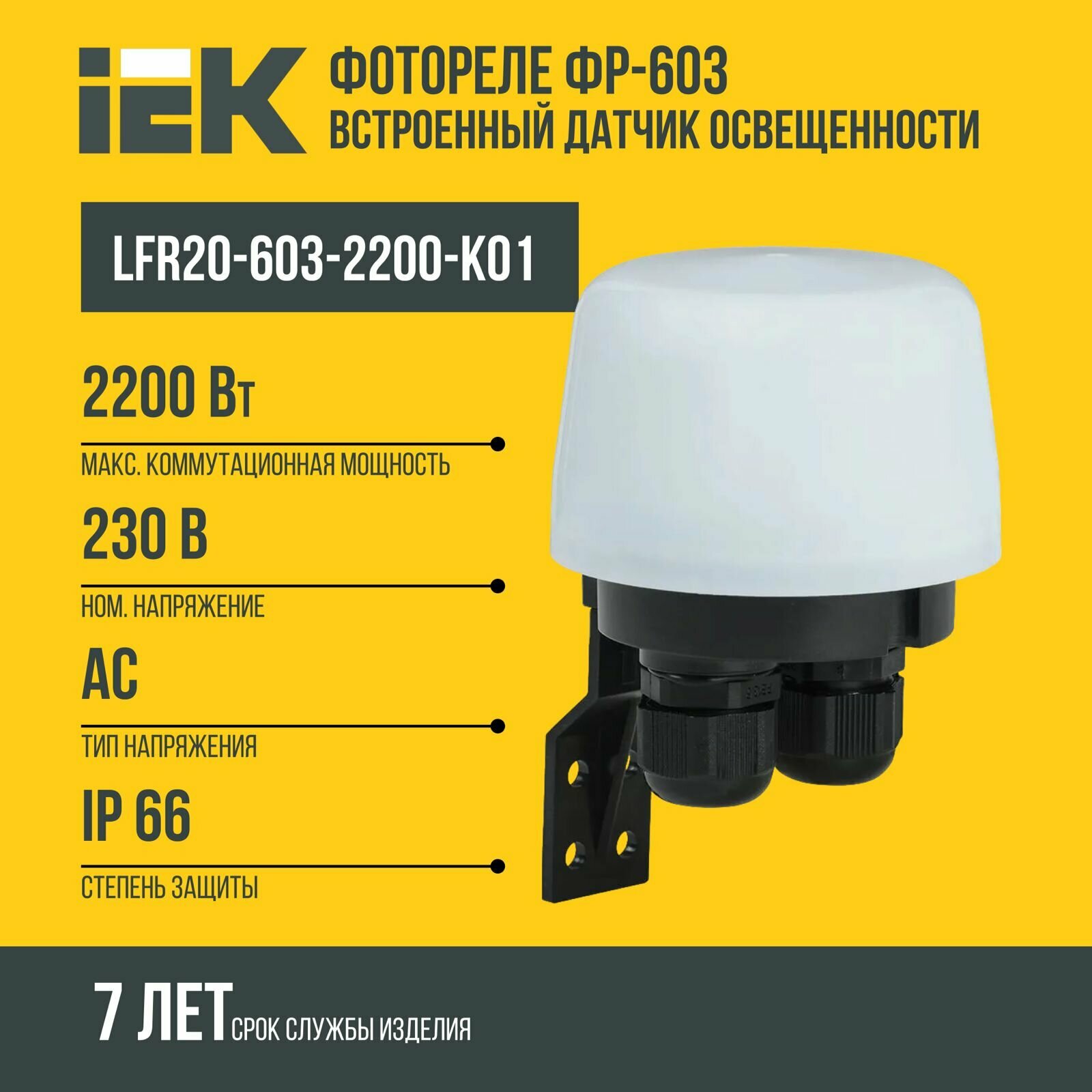 Фотореле Iek LFR20-603-2200-K01 ФР 603 макс. нагрузка 2200ВА IP66 белый