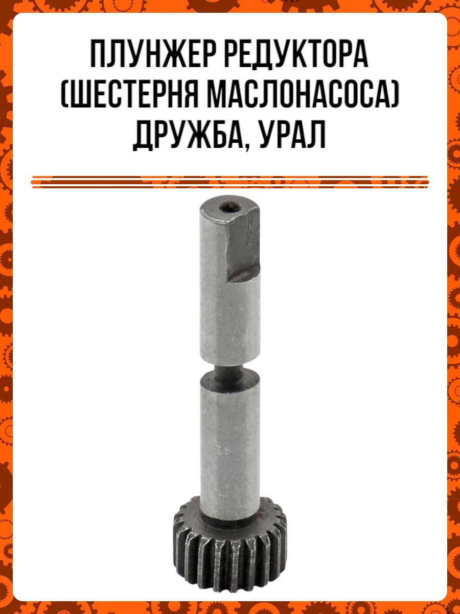 Плунжер редуктора (шестерня маслонасоса) Дружба, Урал