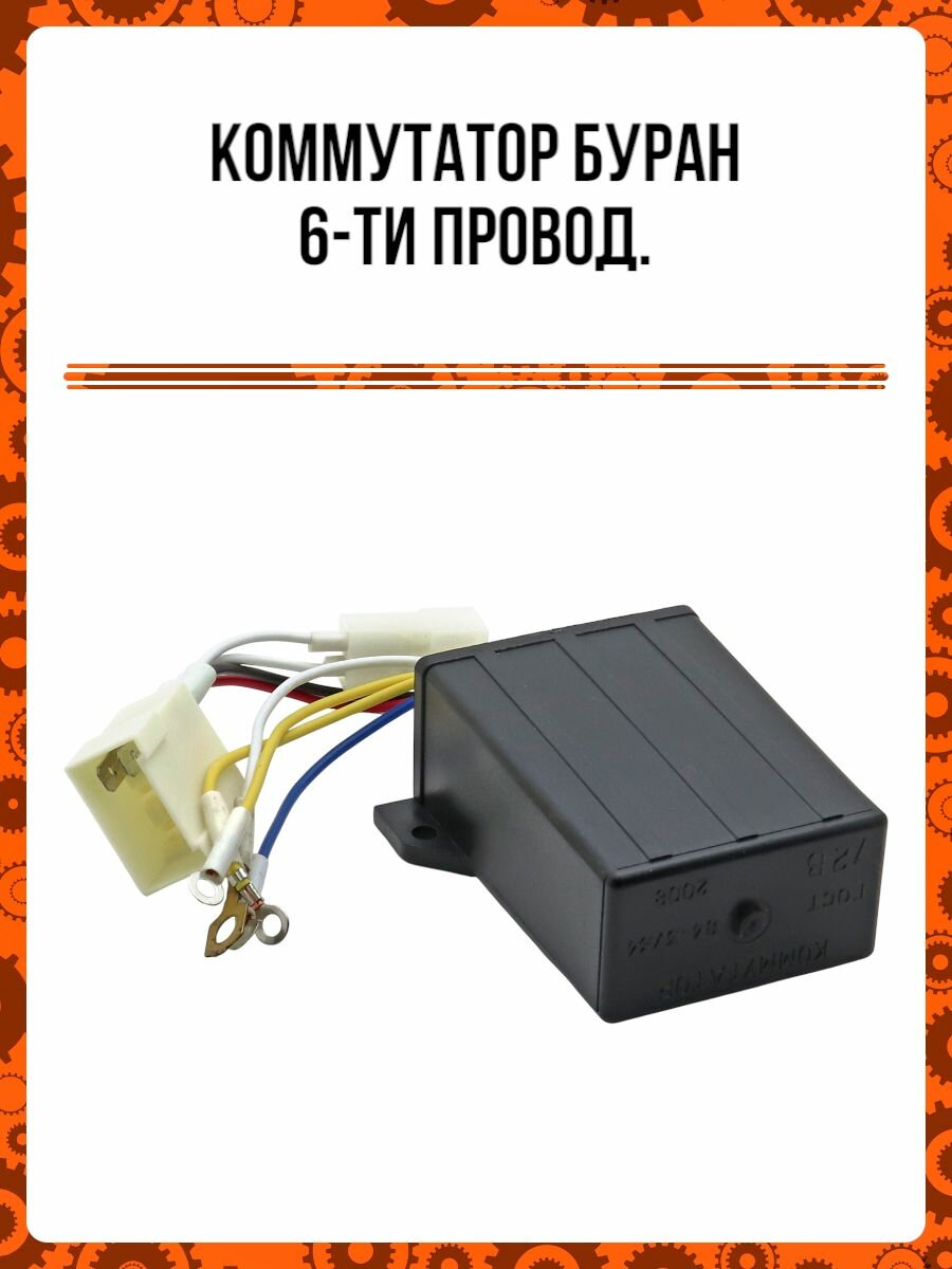 Коммутатор Буран 6-ти провод.