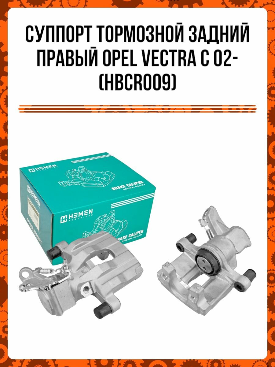 Суппорт тормозной задний правый Opel Vectra C 02- (HBCR009)