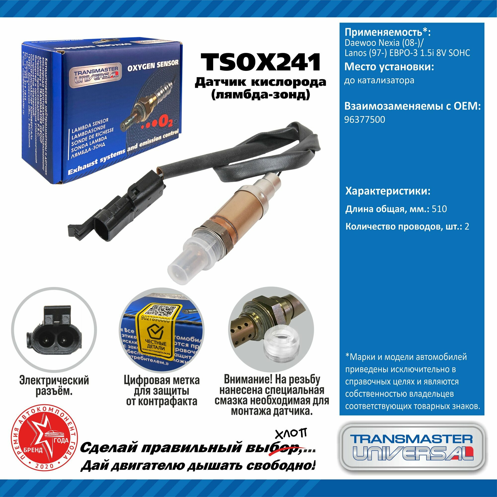 Датчик кислорода (лямбда-зонд) для а/м Daewoo Nexia (08-)/Lanos (97-) ЕВРО-3 1.5i 8V SOHC, Transmaster universal TSOX241