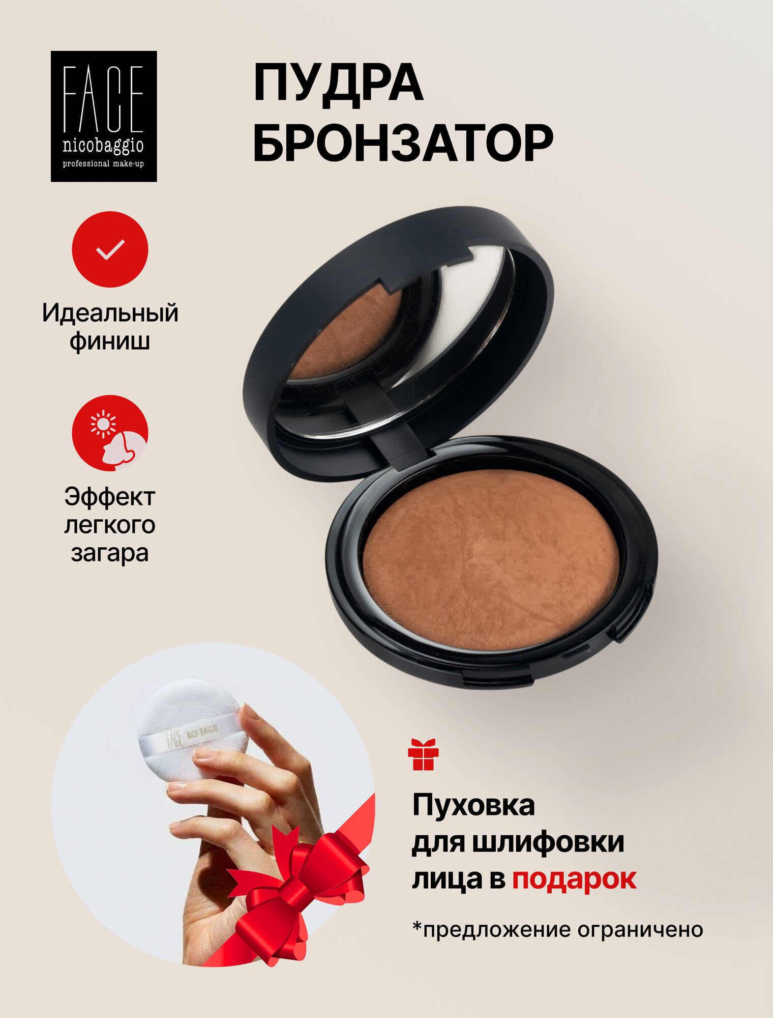 Компактная пудра с эффектом естественного загара FACE nicobaggio professional make-up Sunning Skin Бронзер