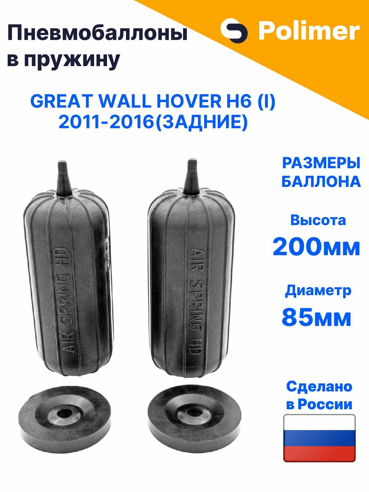Пневмобаллоны в пружину для GREAT WALL HOVER H6 (I) (задние) с нижним клапаном