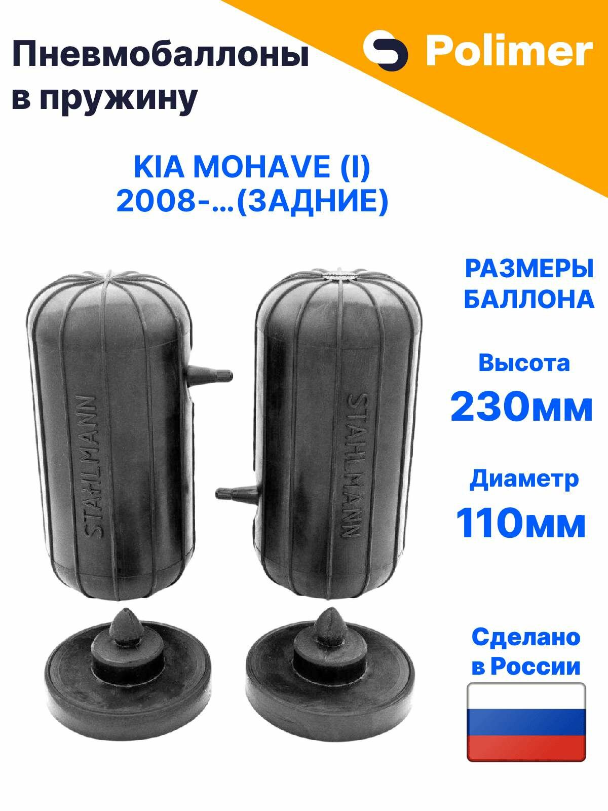 Пневмобаллоны в пружину для KIA MOHAVE (I) (задние) с боковым клапаном