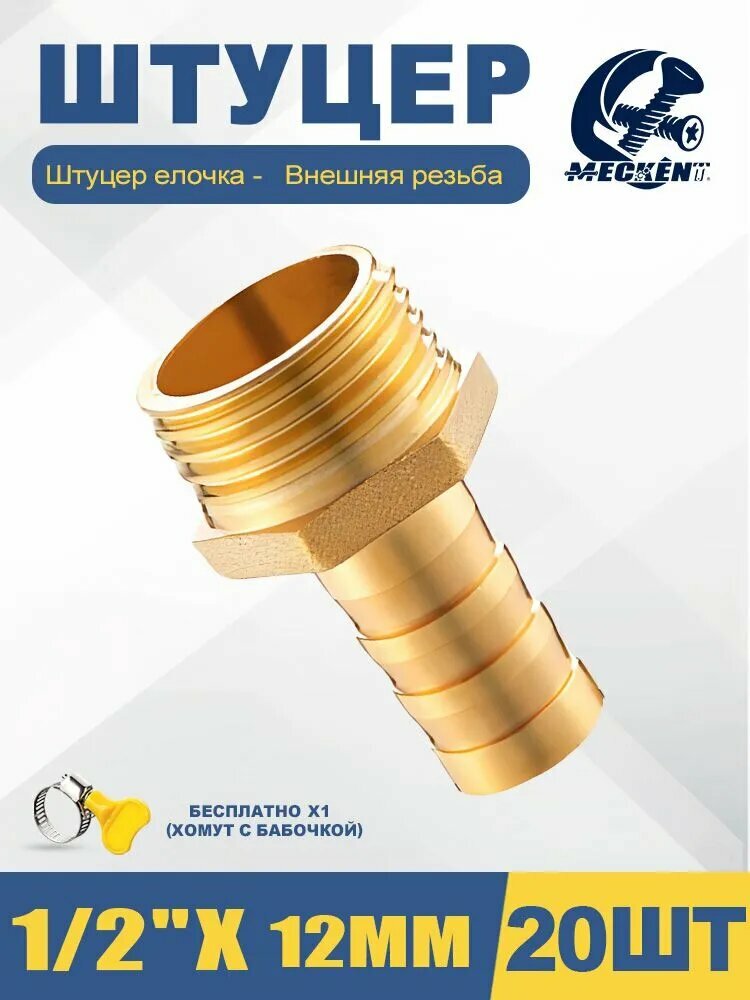 Штуцер резьбовой латунный "папа" 1/2" ёлочка 12mm , Дело Техники-20шт