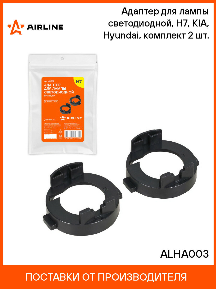 Адаптер для лампы светодиодной, H7, KIA, Hyundai, комплект 2 шт. ALHA003 AIRLINE