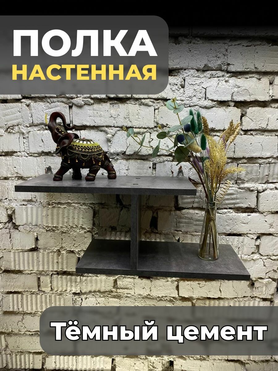 Полка Настенная, Цвет Темный цемент, 60х20х23 см, 1 шт.