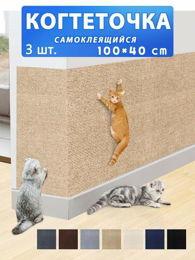 Когтеточка на стену для кошек, самоклеющаяся ковролин, защитная пленка для мебели/стен бежевый 3 шт.