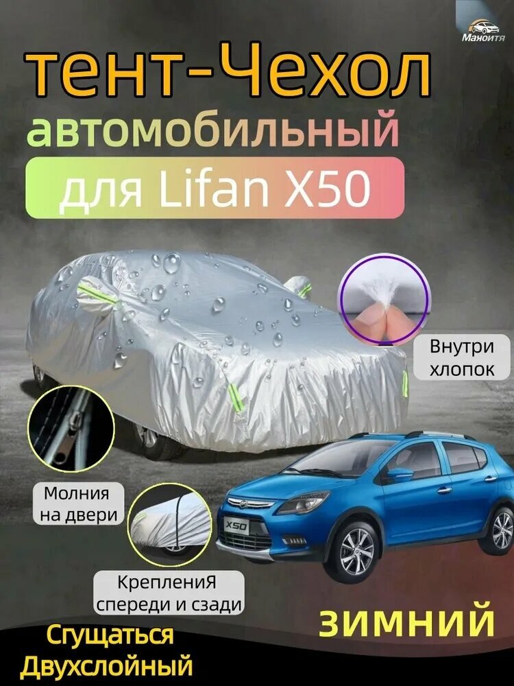 Чехол на автомобиль Lifan X50 зимний, защитный/высокопрочный，Сгущаться двухслойный с мягкой подкладкой, от царапин и плесени, Оксфорд, 1 шт.
