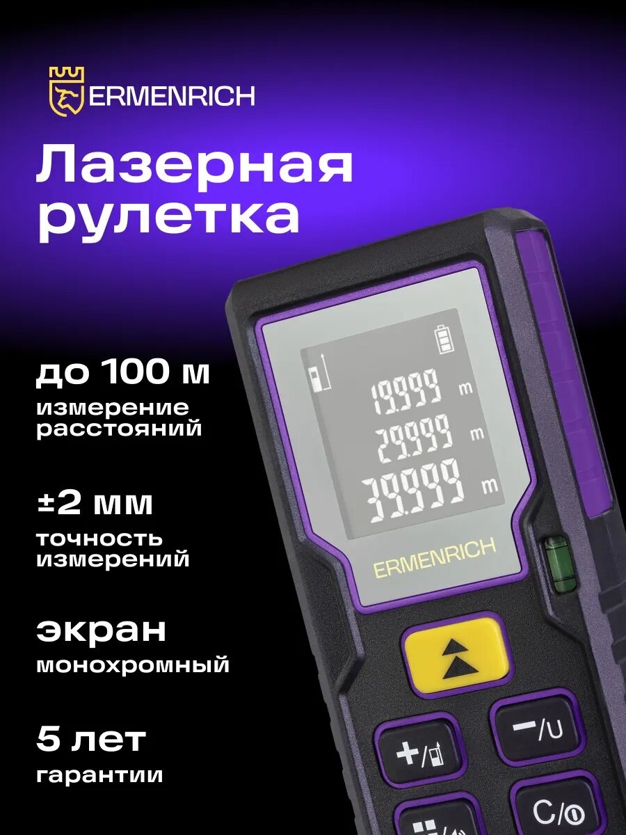 Лазерная рулетка Ermenrich "Reel PLUS GD100", измерение площади, фиолетовый