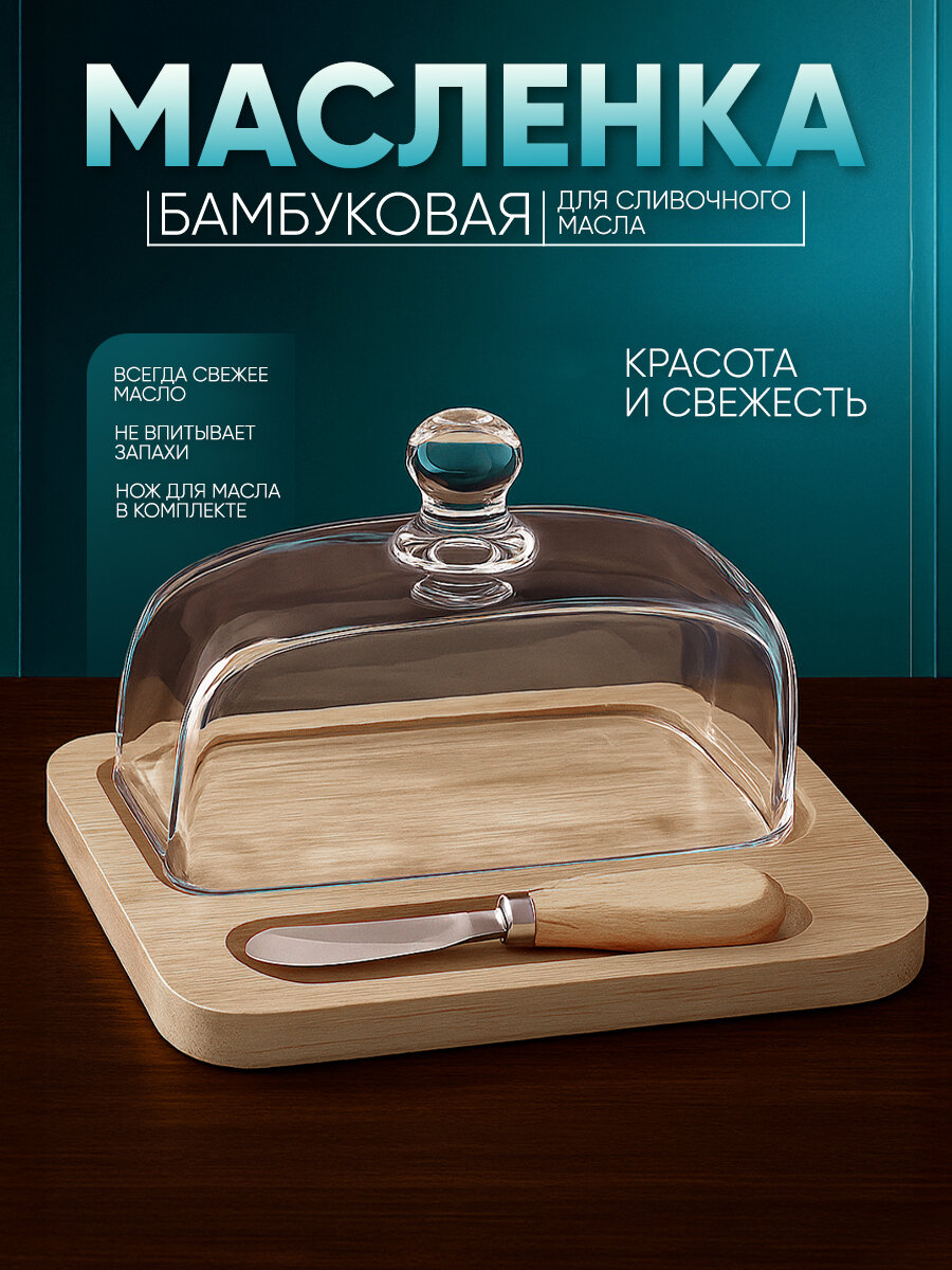 Масленка-сырница IBRICO, с крышкой, бамбуковая, стеклянная, мытье в посудомойке