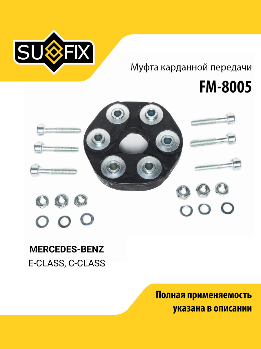 Муфта карданного вала для MERCEDES-BENZ E-CLASS, C-CLASS, 190 / SUFIX FM-8005