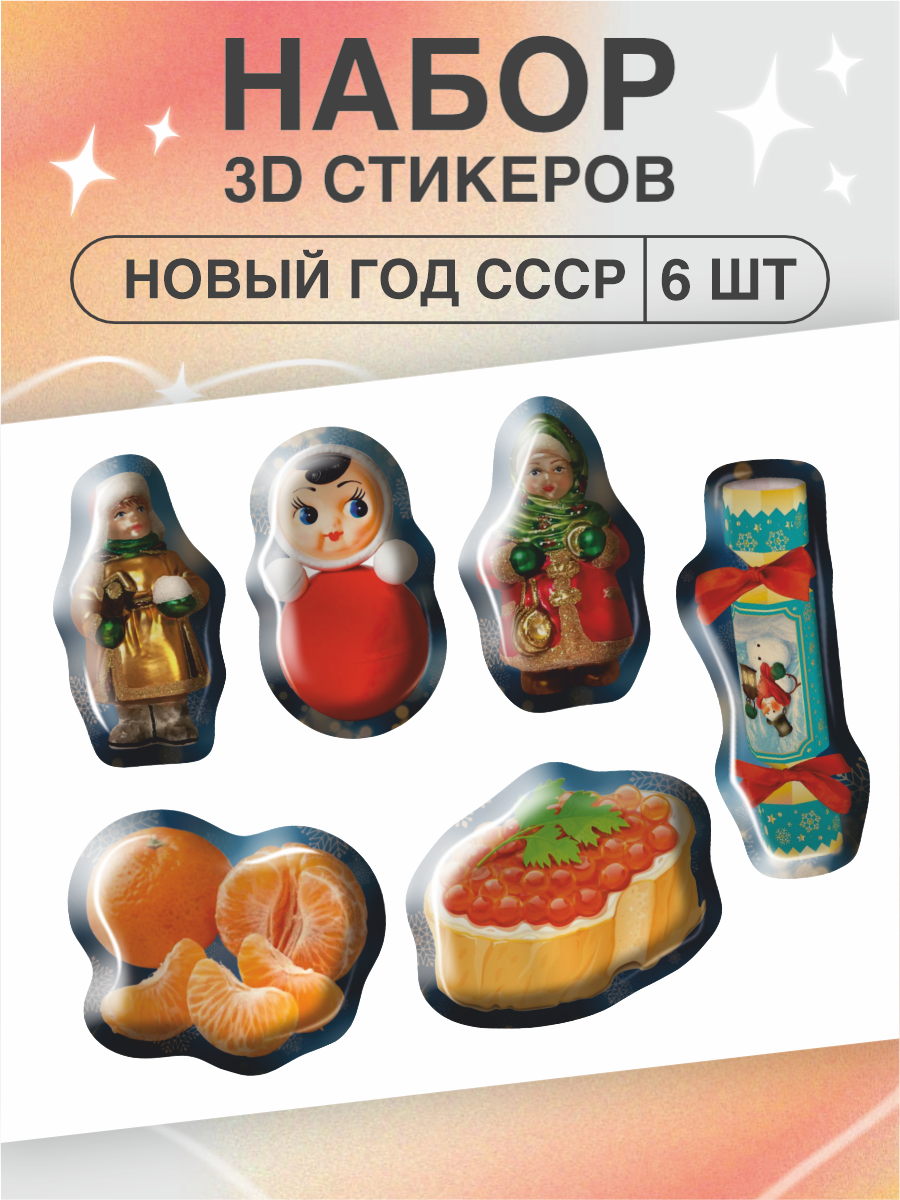 Наклейки на телефон 3D Новый год СССР ностальгия