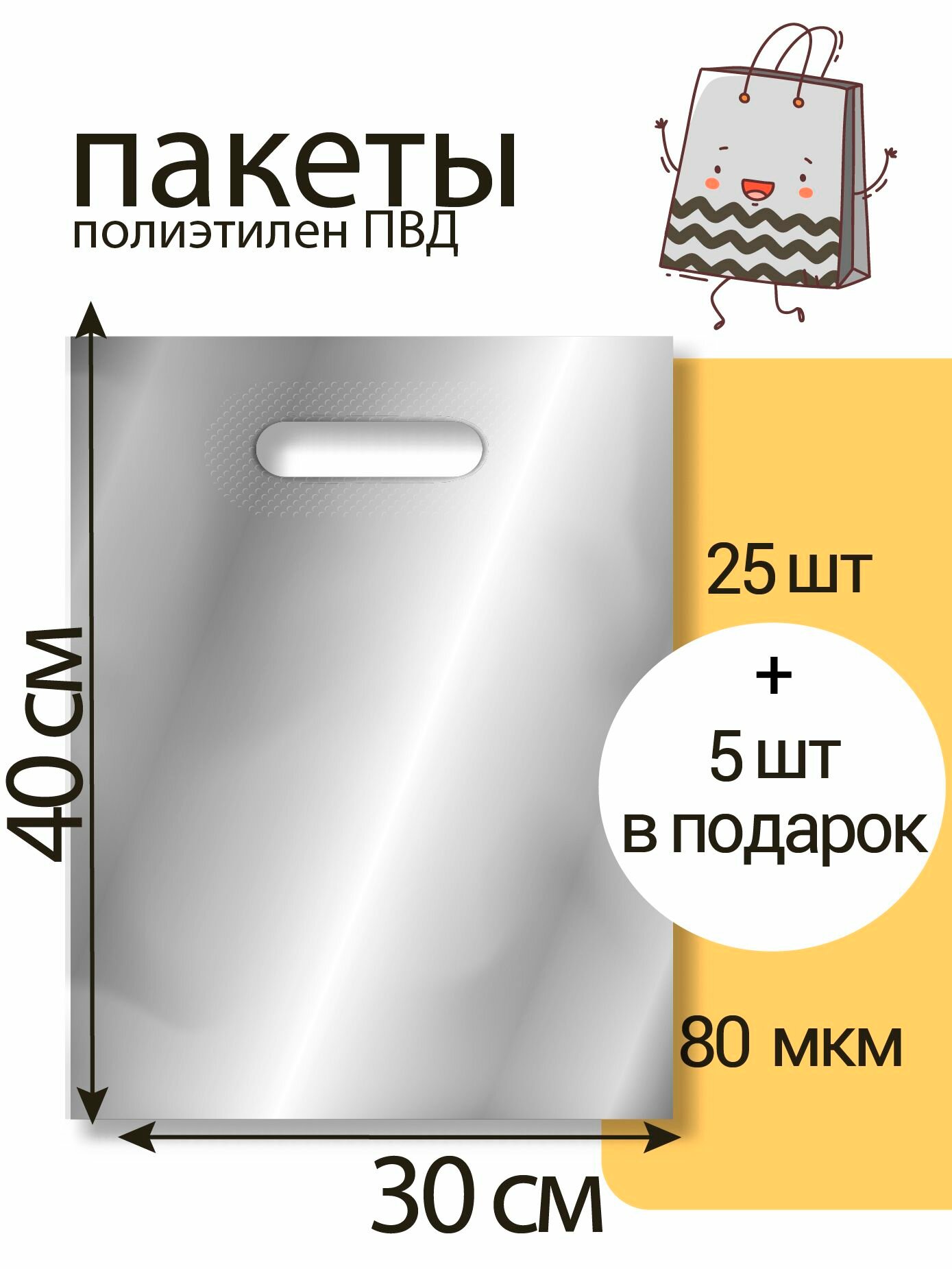 Пакет 30*40+3(дно), Серебряный, 80 мкм, ПВД с вырубной укрепленной ручкой, 25 шт +5 шт в подарок (30 шт)