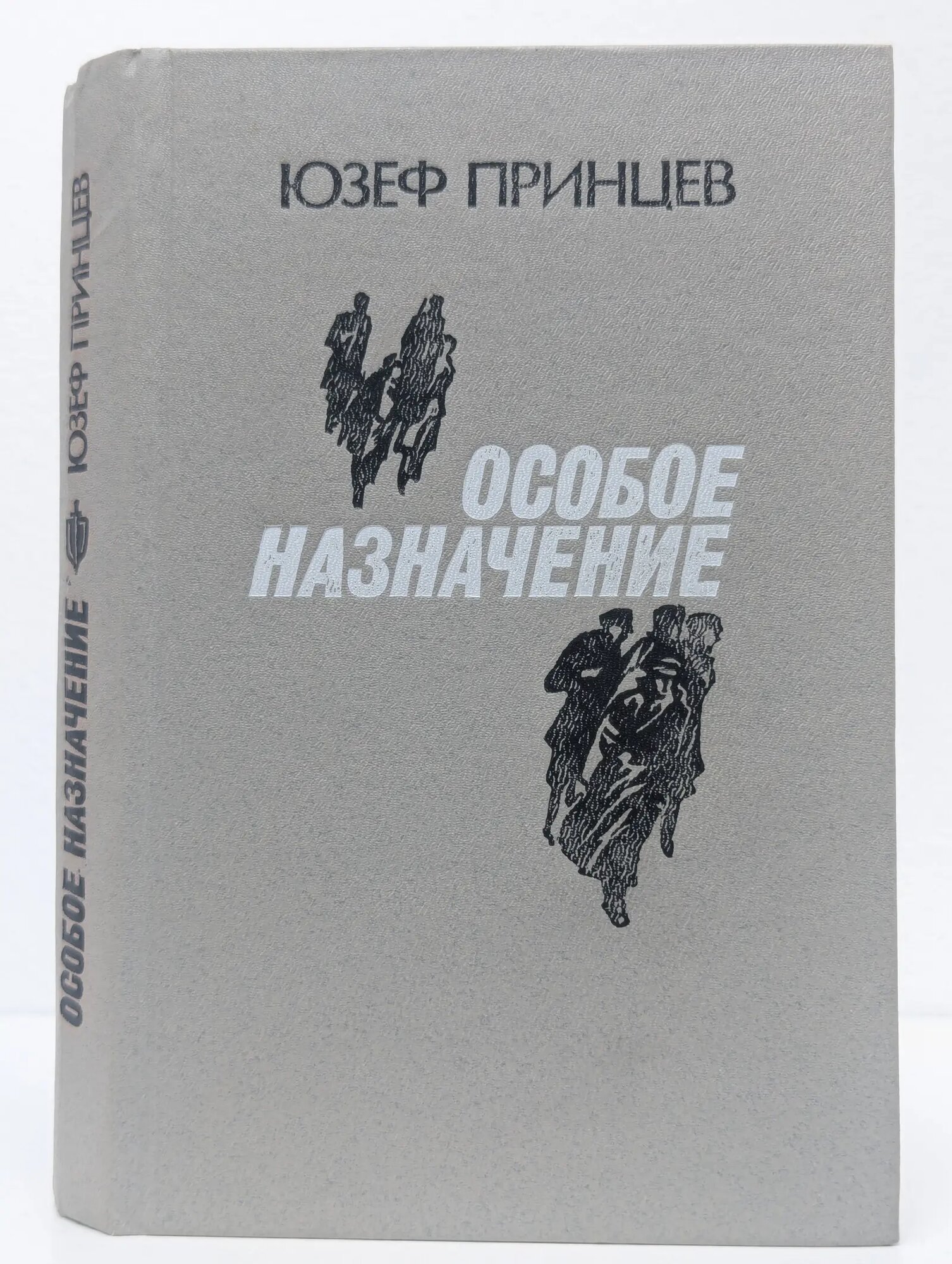 Особое назначение Принцев Юзеф Яковлевич 1990