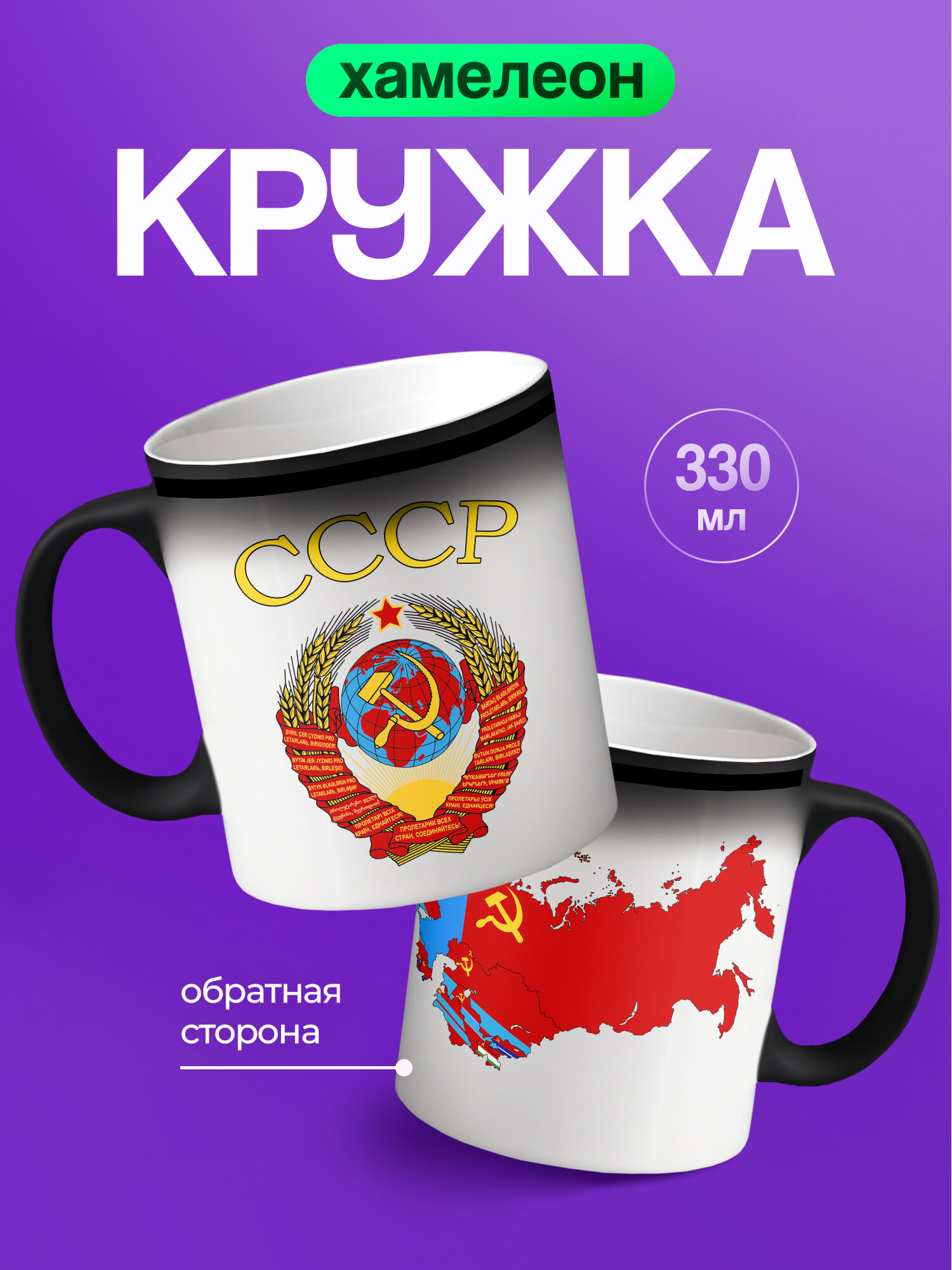 Кружка хамелеон PNP NARD, 330 мл, с цветным принтом СССР герб
