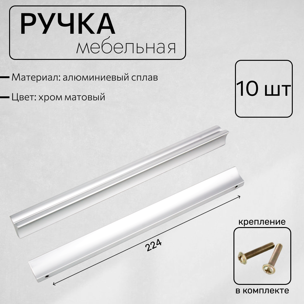 Мебельная ручка КДМ, металлическая, профиль, матовая хромированная, 224 мм, 10 шт