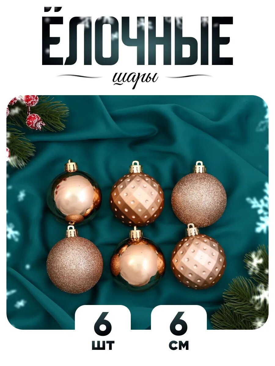 Ёлочные игрушки «Элит геометрия», шары новогодние, d=6 см, набор 6 шт, золото